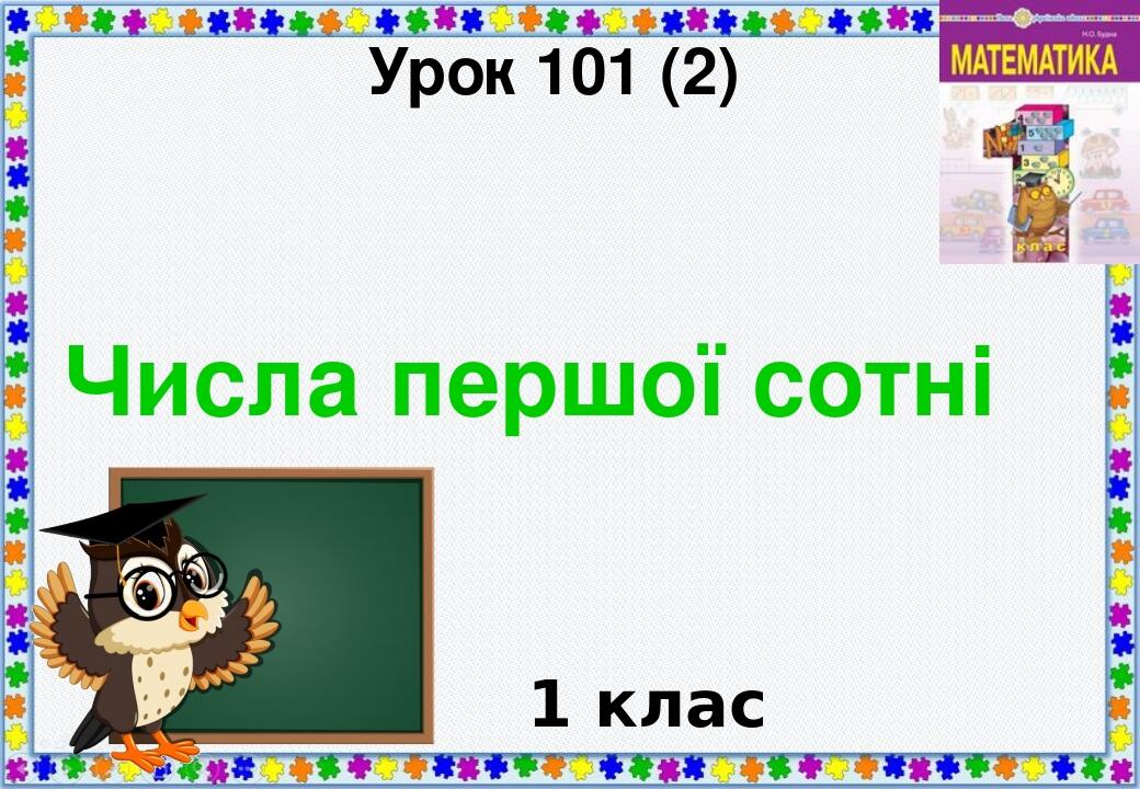 Презентація з математики "Числа першої сотні" 1 клас | Презентація ...