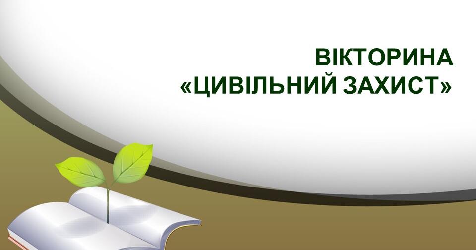 Презентація-вікторина до Дня цивільного захисту | Презентація. Виховна ...