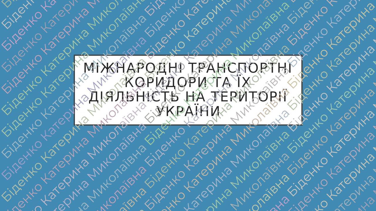 Презентація Міжнародні транспортні коридори та їх діяльність на
