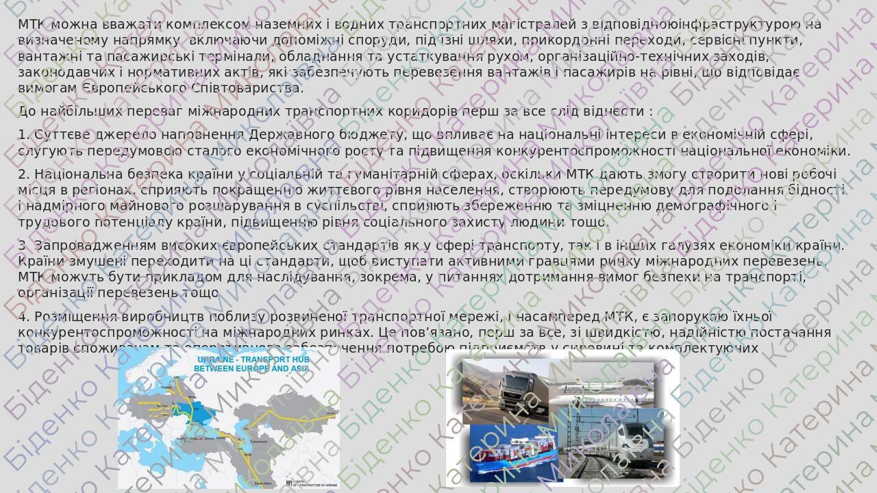 Презентація Міжнародні транспортні коридори та їх діяльність на