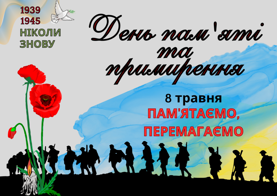 Плакат до Дня памяті та примирення 8 травня Виховна робота