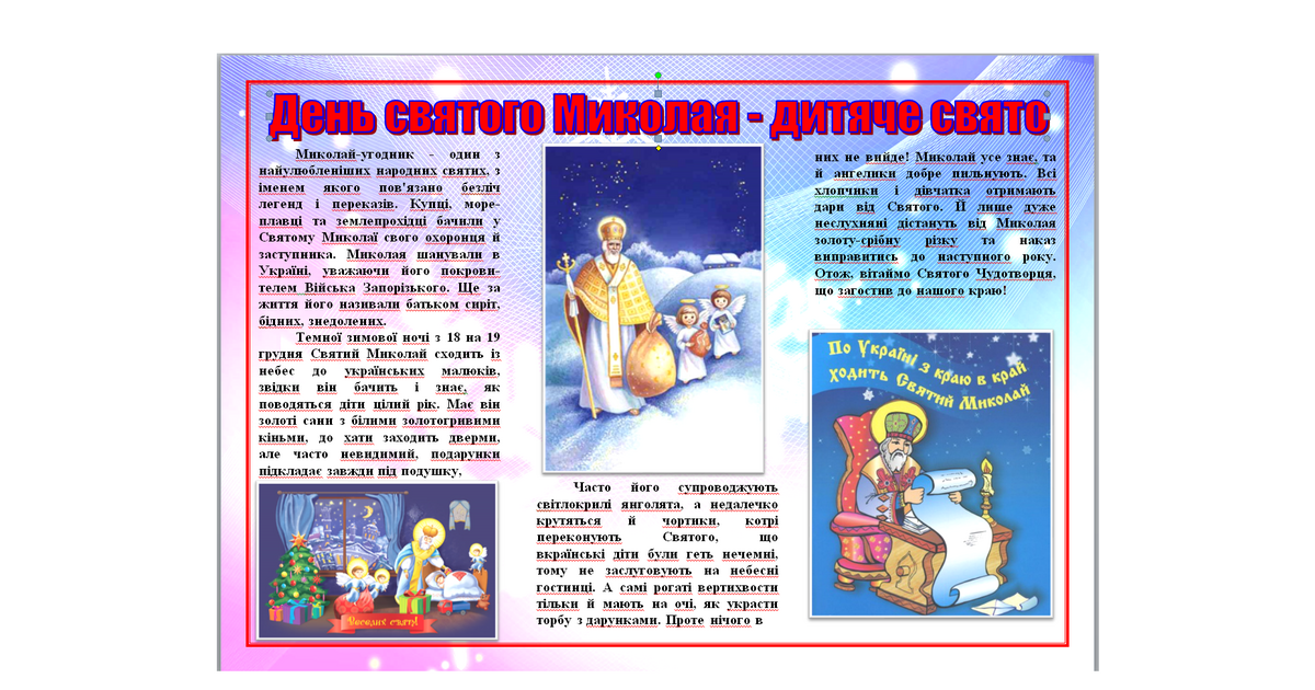 День святого Миколая дитяче свято Стінгазета Інші методичні матеріали Виховна робота