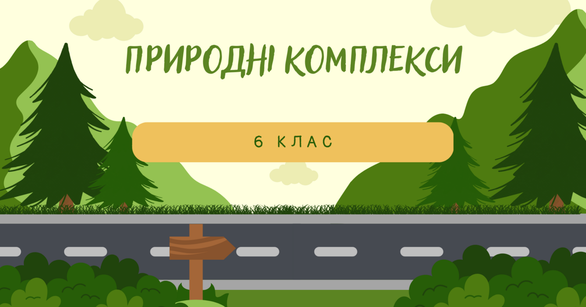 Презентація Природні комплекси 6 клас Географія Презентація Географія