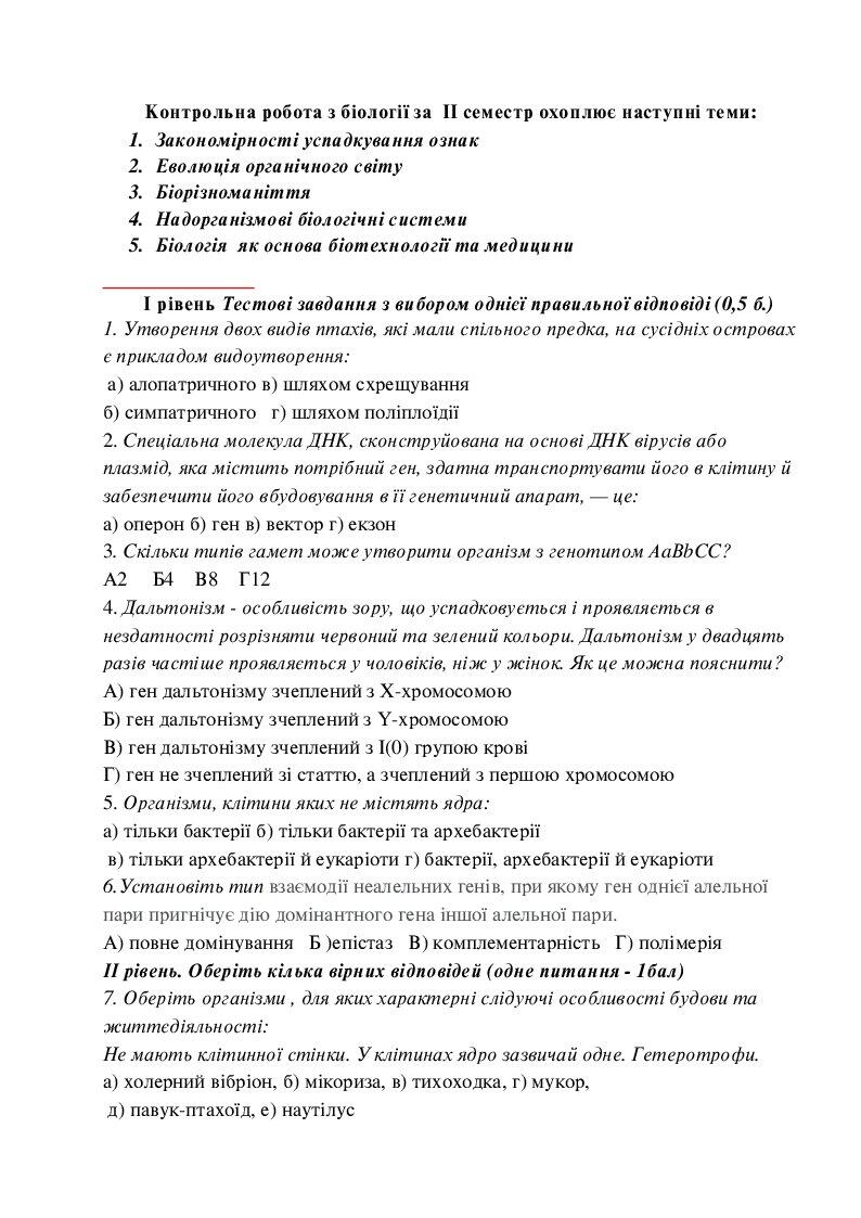 Контрольна робота за ІІ семестр з біології 9 клас Інші методичні матеріали Біологія
