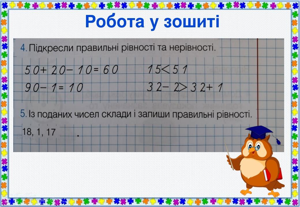 Презентація з математики Додавання та віднімання числа 1 Рівність