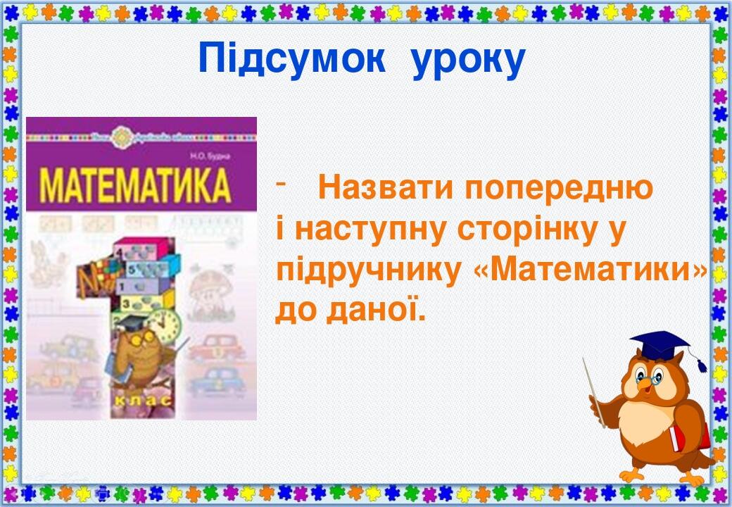 Презентація з математики Додавання та віднімання числа 1 Рівність