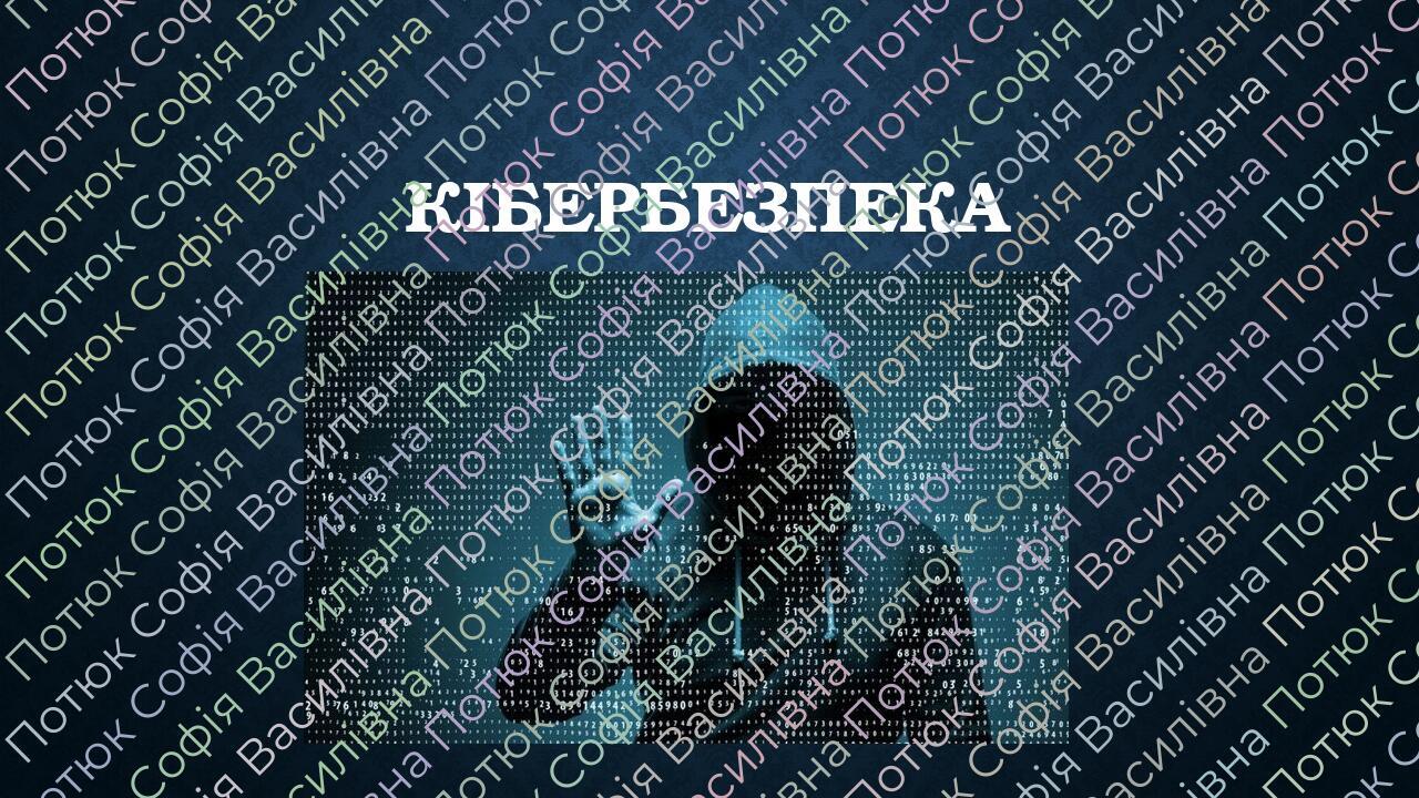 Презентація на тему Кібербезпека Презентація Інформатика