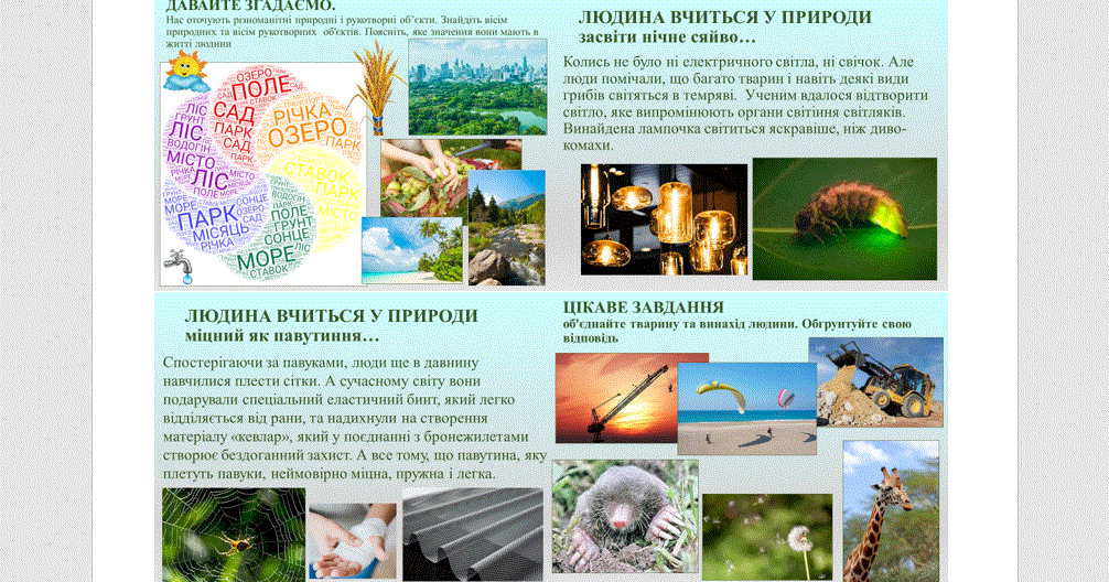 Використання природничо-наукових знань у повсякденному житті. Винаходи ...