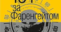 Р.Бредбері, «451 градусів за Фаренгейтом». | Тест на 24 запитання ...