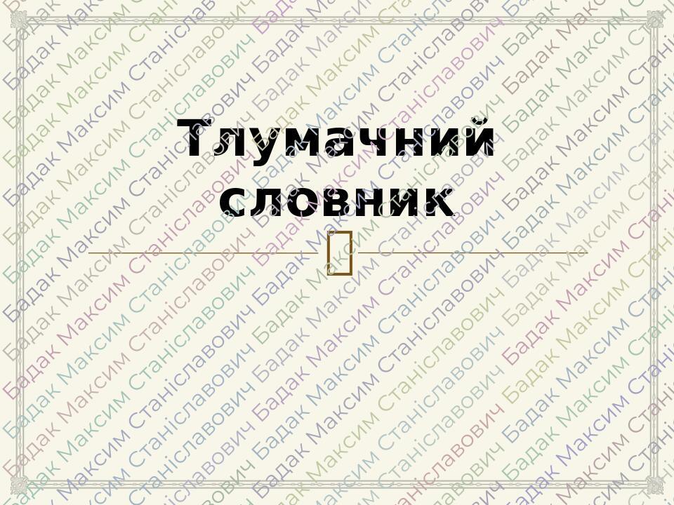 Презентація на тему: "Тлумачний словник" для 5 класу НУШ | Презентація ...