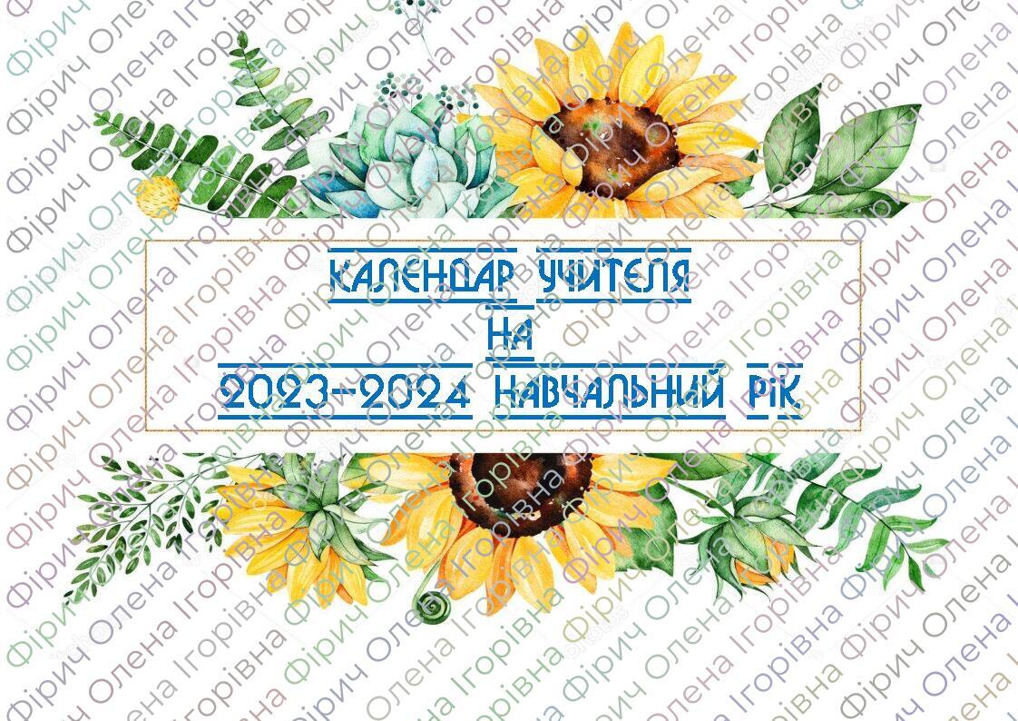 Помісячний календар учителя на 2023 2024 навчальний рік Інші
