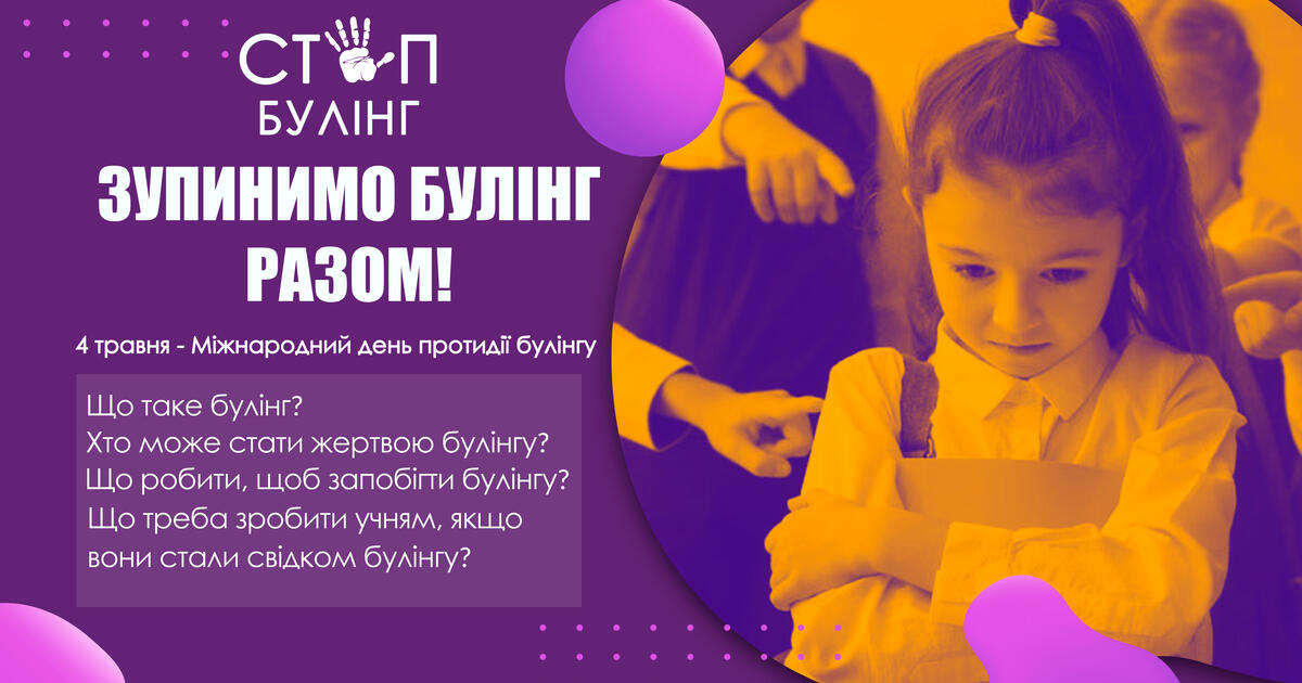 Зупинимо БУЛІНГ разом! Стоп булінг! | Презентація. Виховна робота