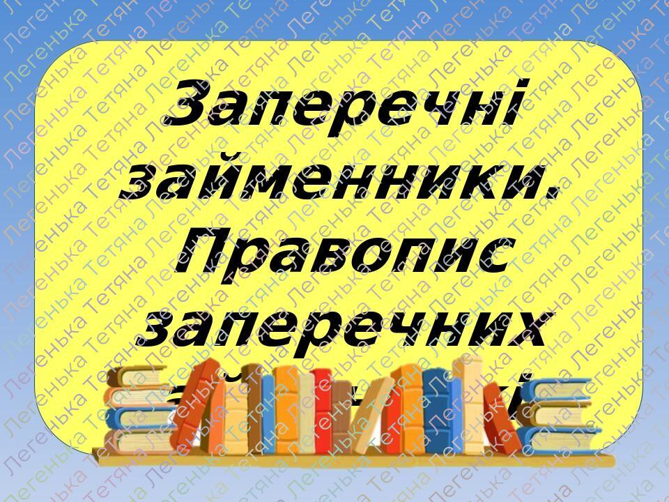 Презентація Заперечні займенники Правопис заперечних займенників 6