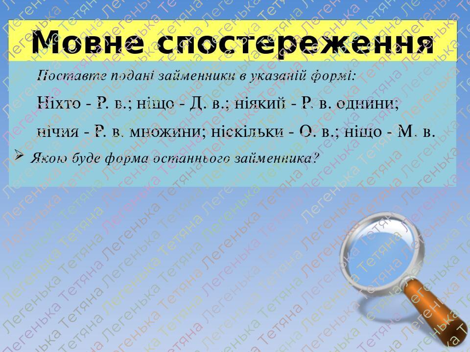 Презентація Заперечні займенники Правопис заперечних займенників 6