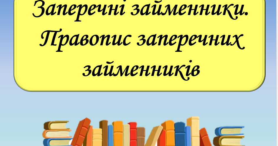 Презентація Заперечні займенники Правопис заперечних займенників 6