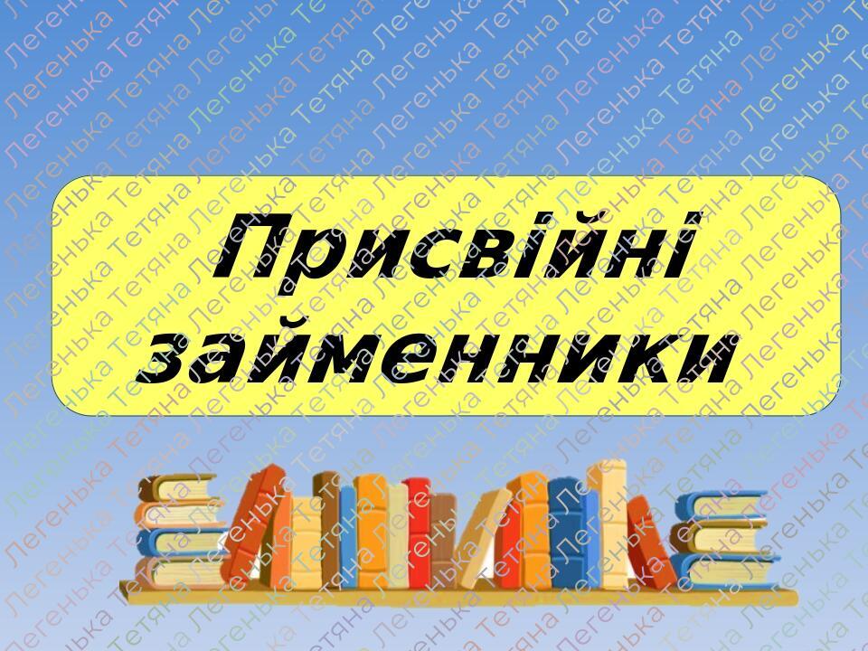 Презентація Присвійні займенники 6 клас Презентація Українська мова