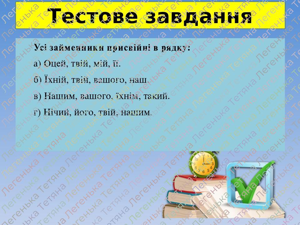 Презентація Присвійні займенники 6 клас Презентація Українська мова