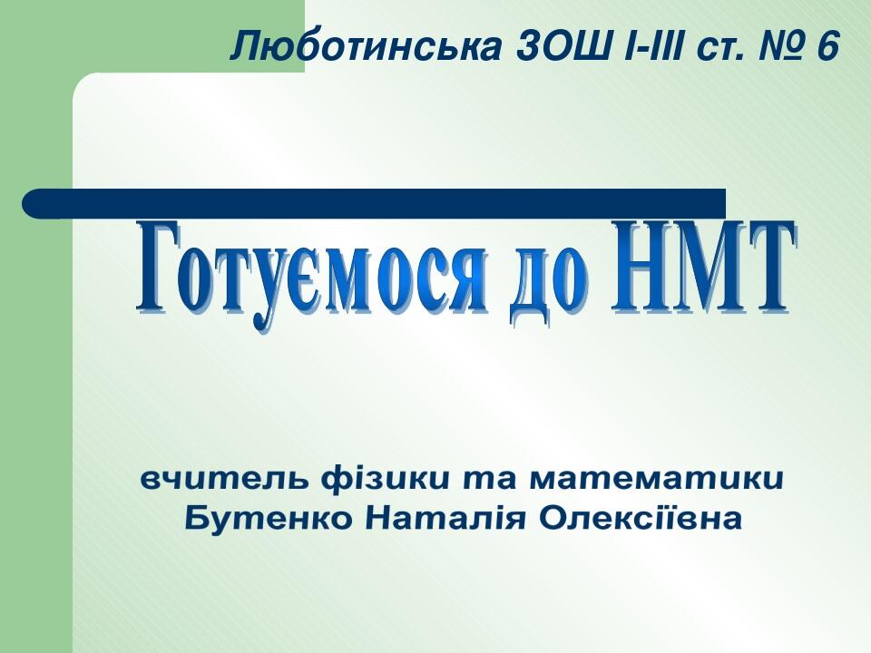 Презентація "Готуємося до МНТ - "Дослідження функцій" | Презентація ...