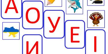 "Букви, що позначають голосні звуки" | Інтерактивні матеріали ...
