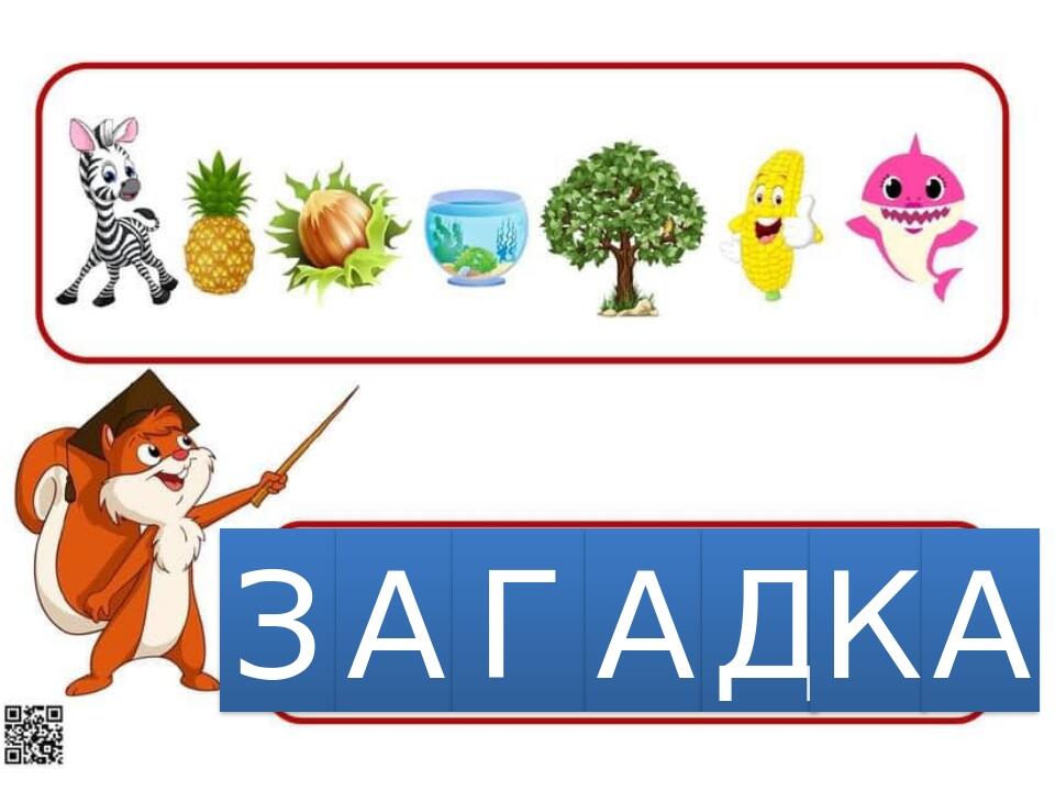 Словникові слова. 1 клас. Ребуси | Інтерактивні матеріали. Українська мова