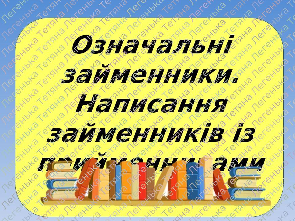Презентація Означальні займенники Написання займенників із
