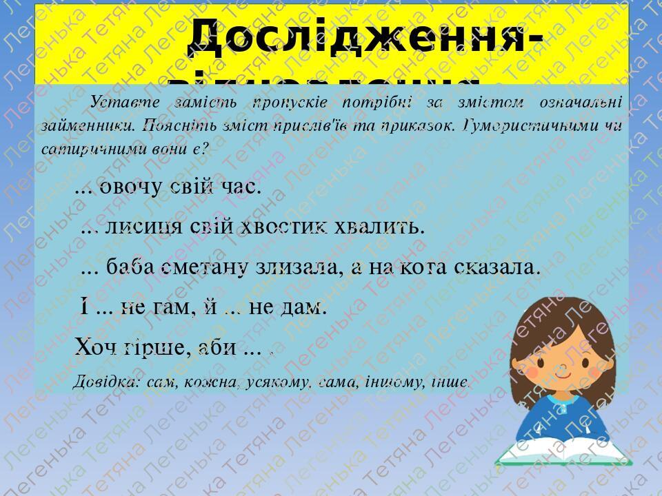 Презентація Означальні займенники Написання займенників із