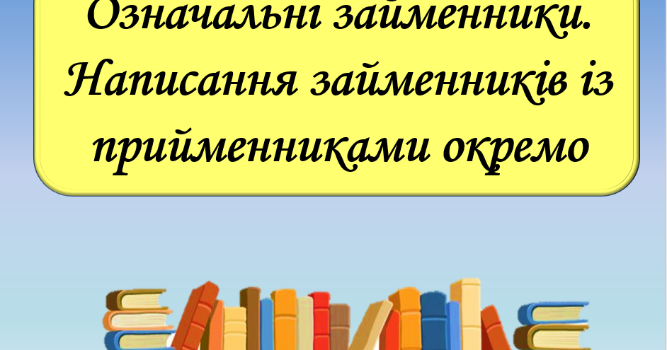 Презентація Означальні займенники Написання займенників із