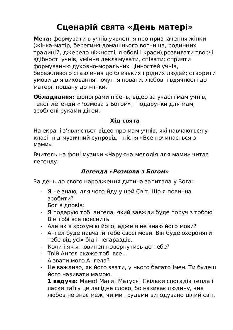 Сценарій до свята Матері Конспект Виховна робота