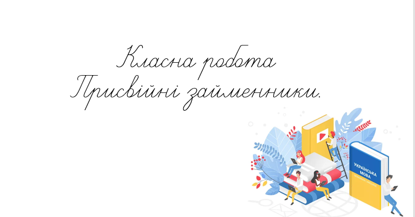 Презентація для 6 го класу із української мови на тему Присвійні