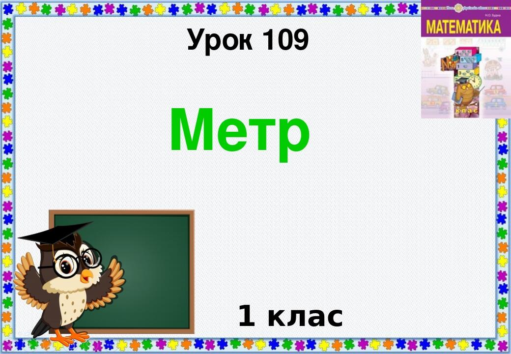 Презентація з математики Метр 1 клас Презентація Математика