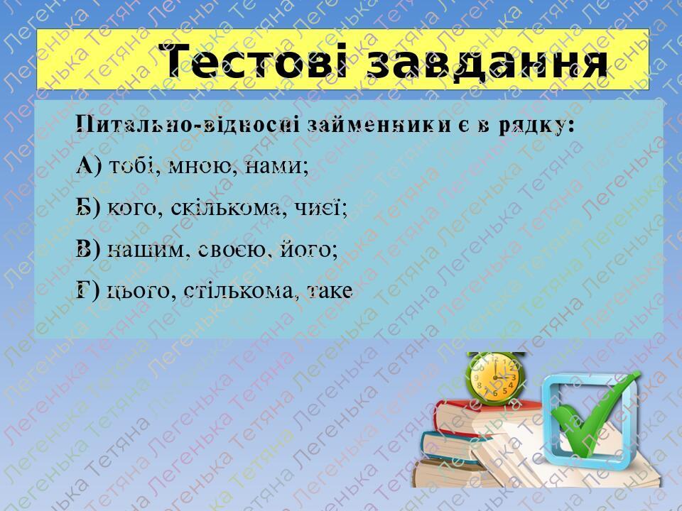 Презентація Повторення вивченого про займенник Тренувальні вправи 6