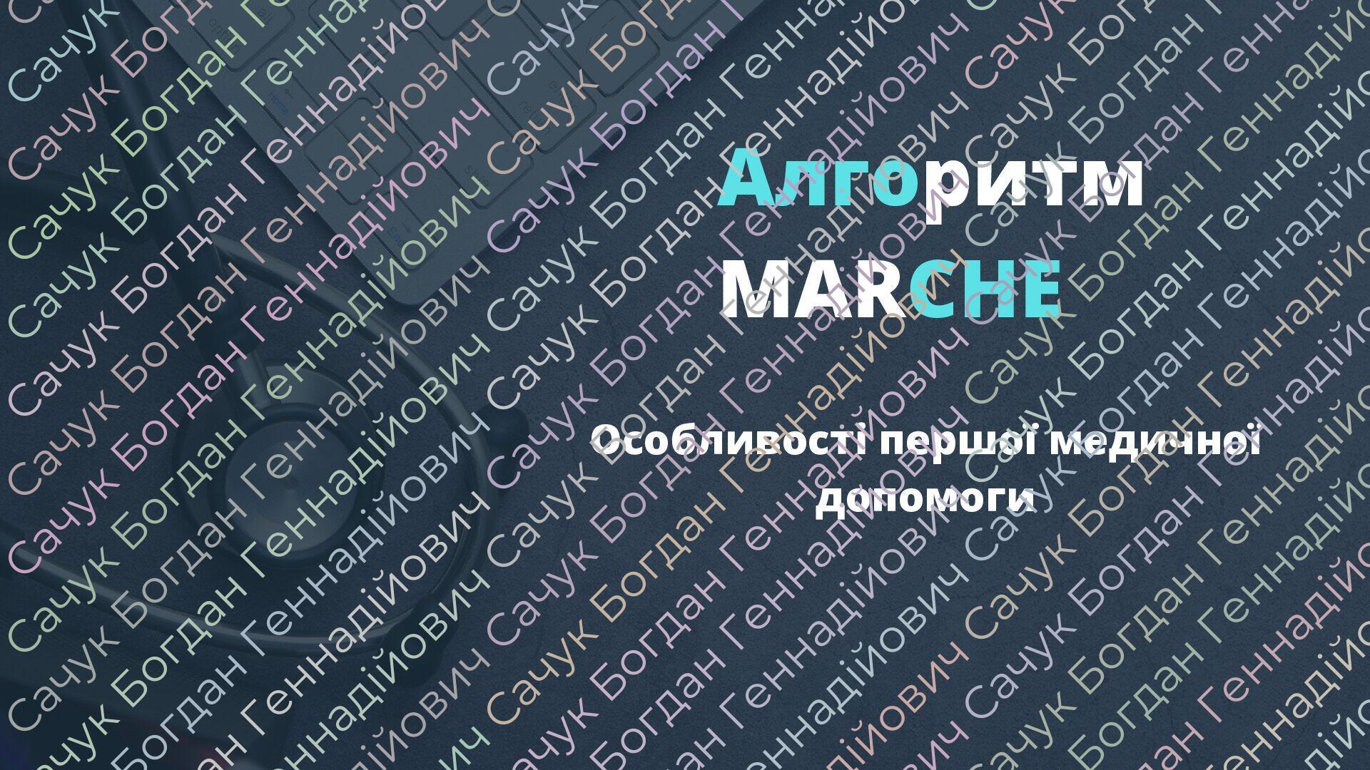 Алгоритм MARCHE. Особливості першої медичної допомоги. | Презентація ...