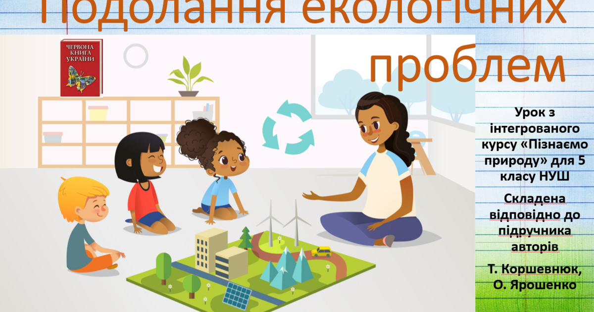 Подолання екологічних проблем. "Пізнаємо природу", 5 клас НУШ, за ...