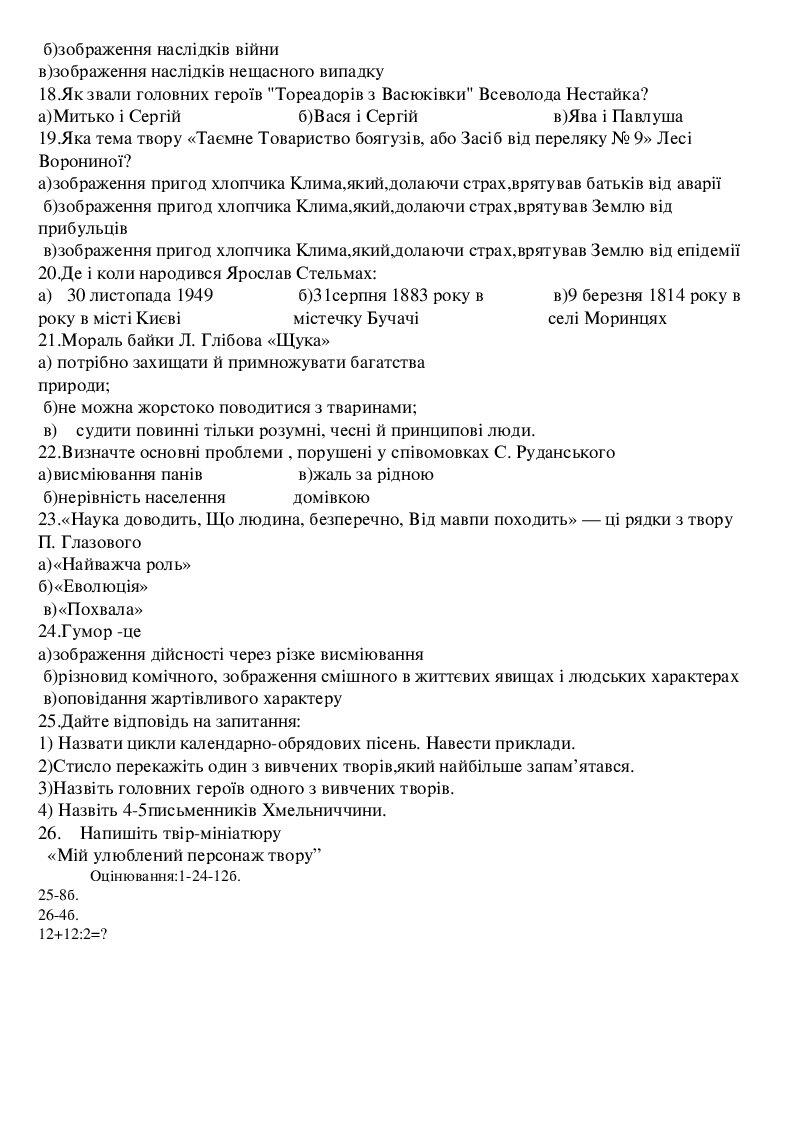 Підсумкова контрольна робота з української літератури за навчальний рік