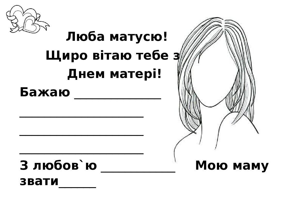 Листівка до Дня матері | . НУШ