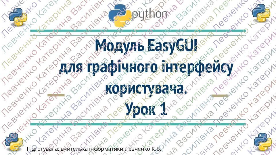 Презентація "Модуль EasyGUI для графічного інтерфейсу користувача" Python / Пайтон Урок 1 ...