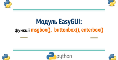 Презентація "Модуль EasyGUI для графічного інтерфейсу користувача" Python / Пайтон Урок 1 ...