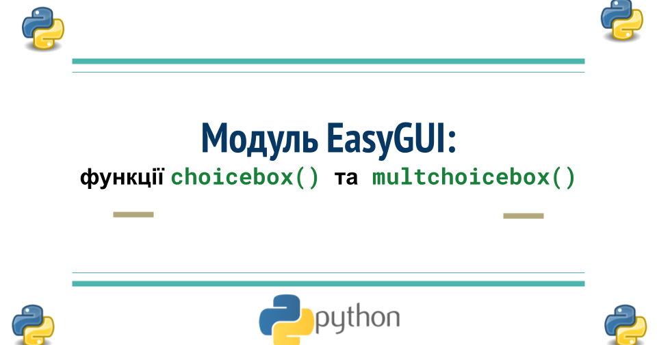 Модуль EasyGUI для графічного інтерфейсу користувача Python / Пайтон Урок 2 | Презентація ...