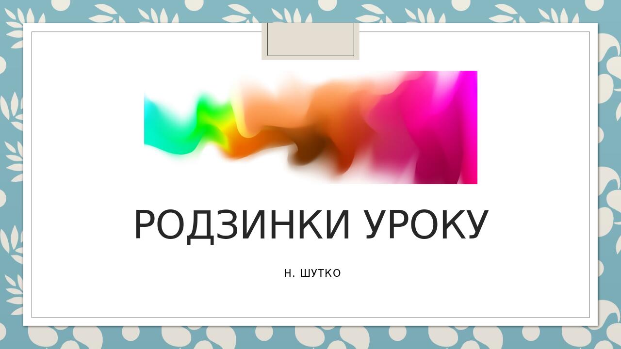 Презентація Родзинки уроку Сучасний урок Презентація Інтерактивні методи навчання