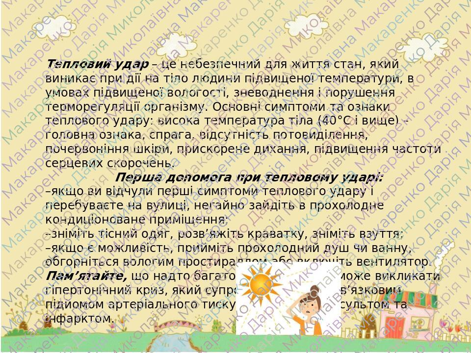 Правила безпечної поведінки під час літніх канікул Презентація