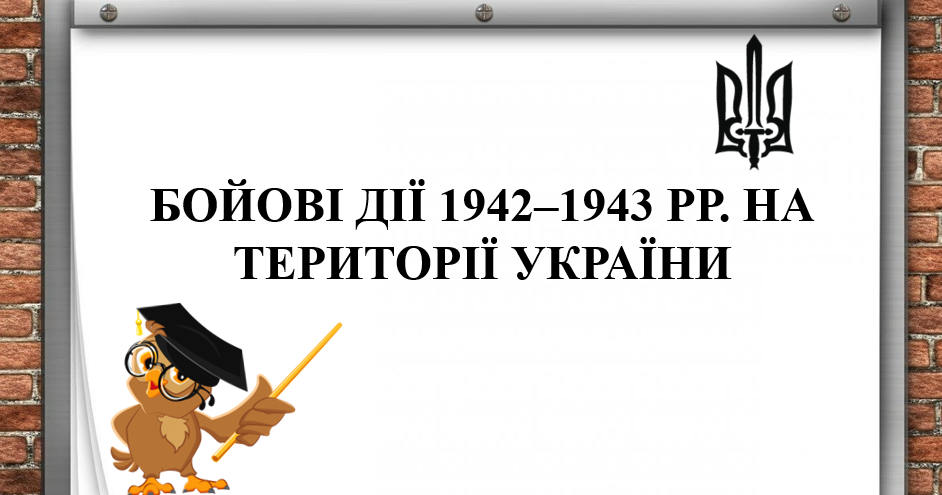 Бойові дії 1942–1943 рр. Бої на Лівобережжі влітку–восени 1943 р ...