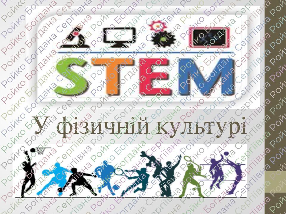 Презентація " STEM-проект з фізичної культури " | Презентація. STEM-освіта