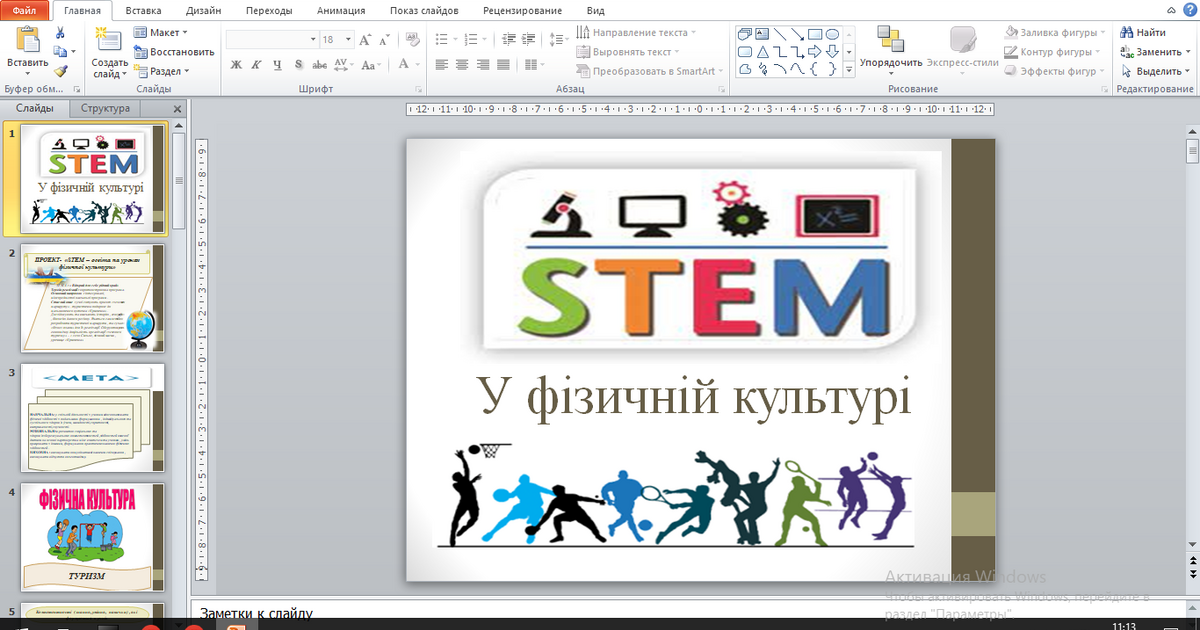 Презентація " STEM-проект з фізичної культури " | Презентація. STEM-освіта