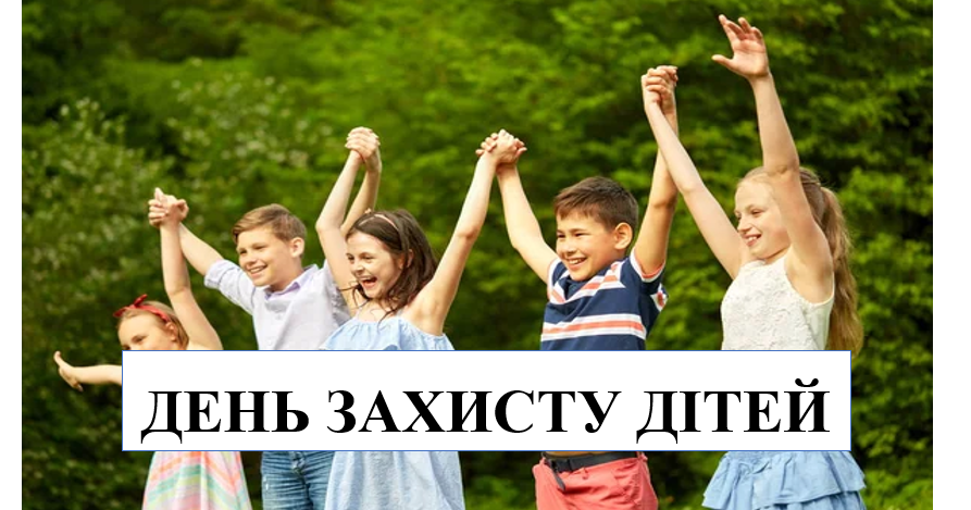 Презентація на тему День захисту дітей Презентація Виховна робота