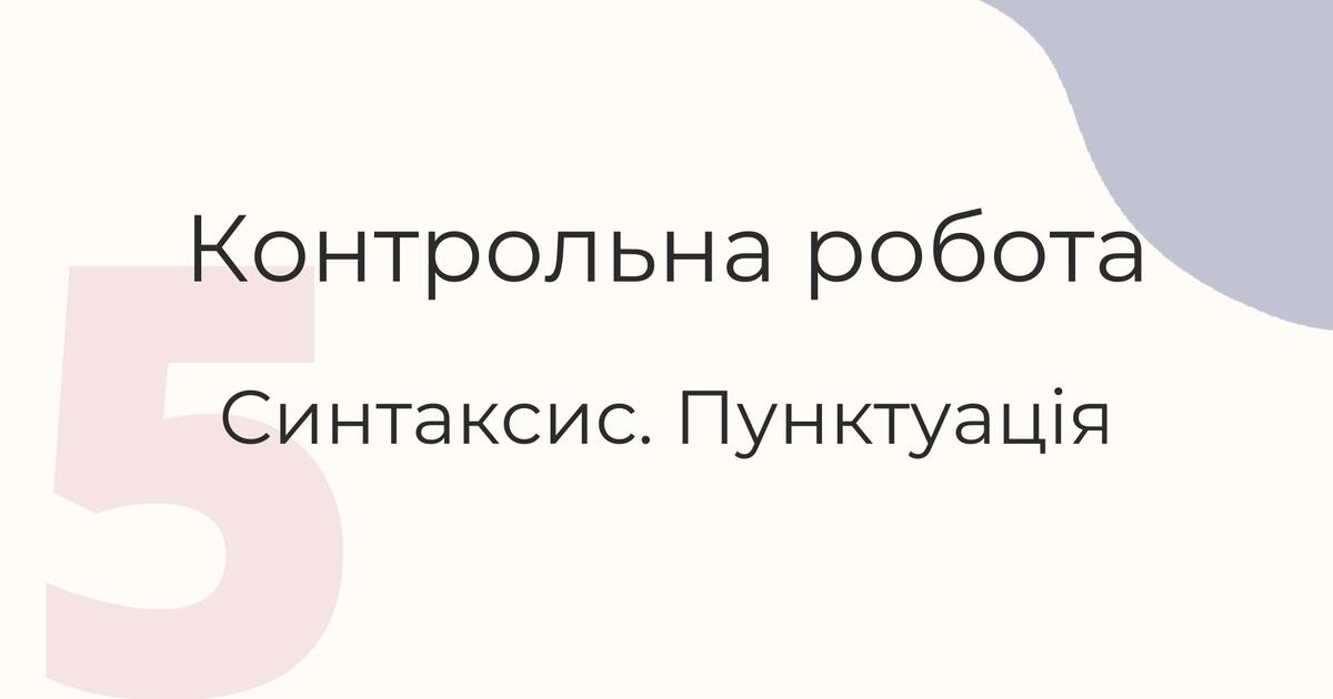Контрольна робота "Синтаксис. Пунктуація" (5 клас) | Інші методичні ...
