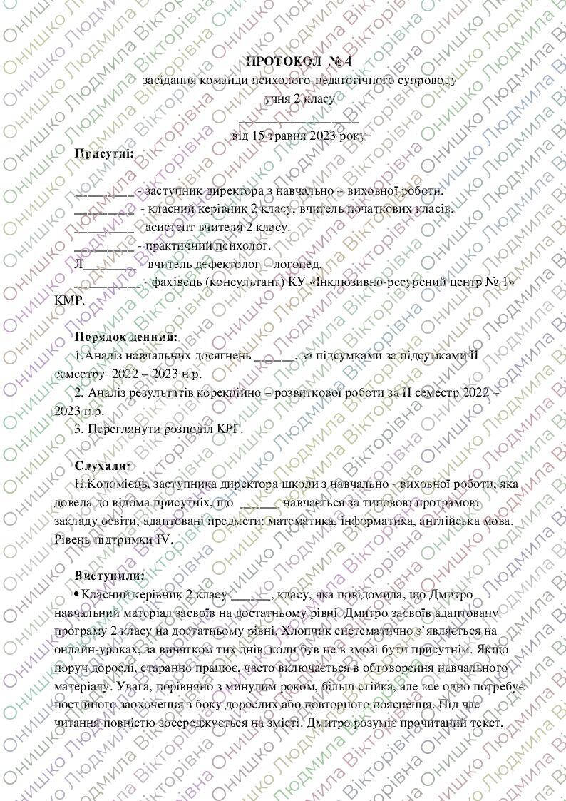 Протокол засідання команди супроводу №3 учня 2 класу. ЗПР, РАС. | Інші ...