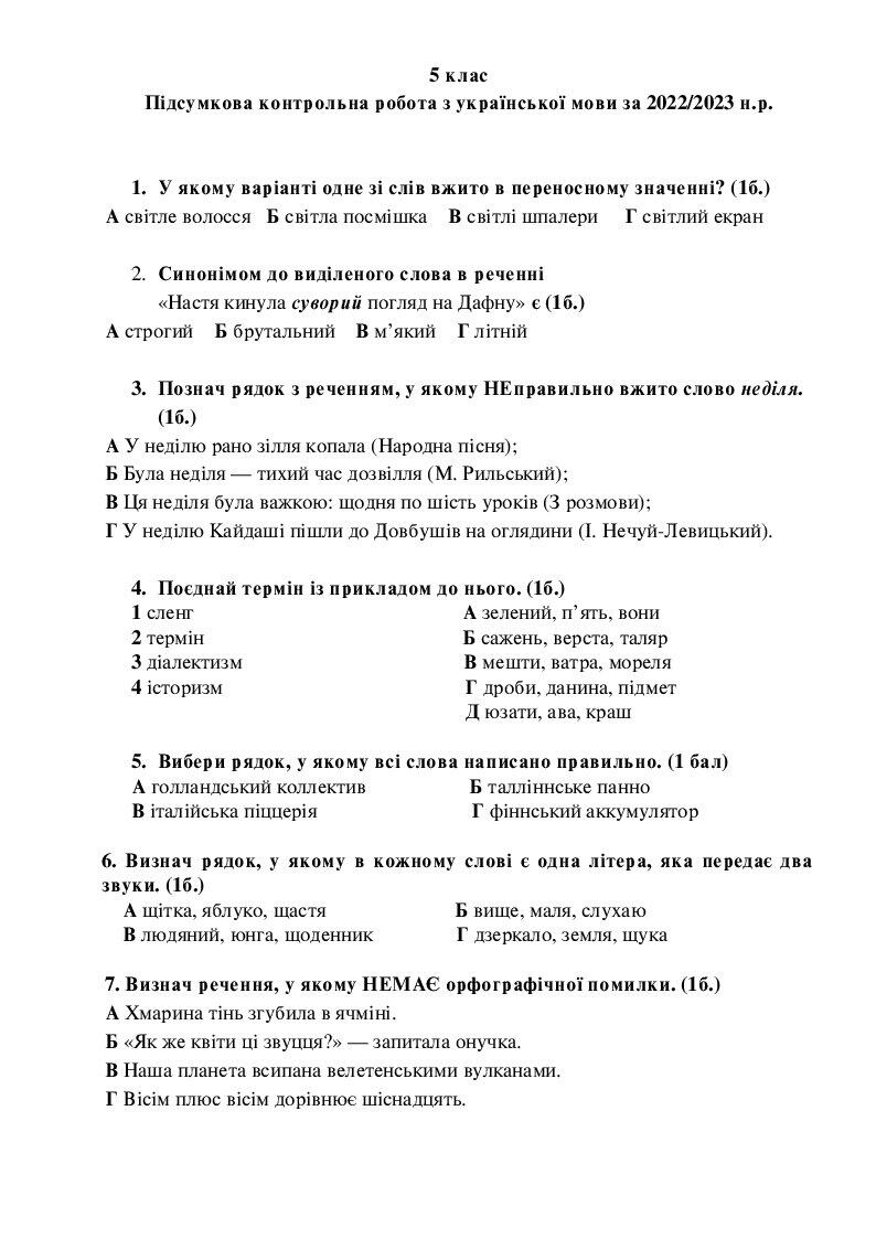 Підсумкова контрольна робота з української мови для 5 кл екстернат