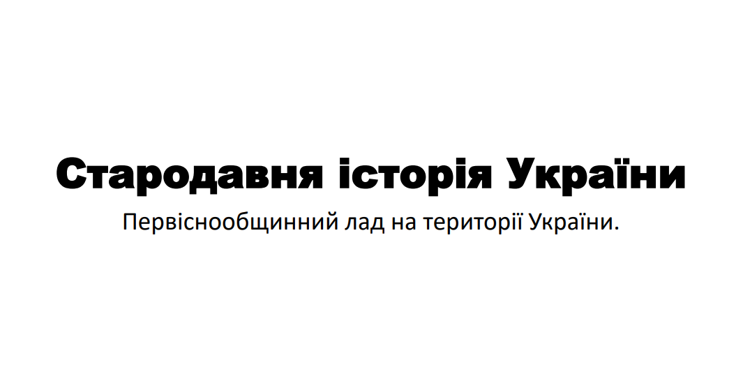 Тема 2 Стародавня історія України Конспект для підготовки до НМТ ЗНО Конспект Історія України