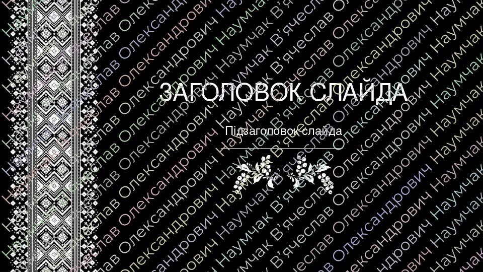 Шаблон презентації в українському стилі 13 Інші методичні матеріали