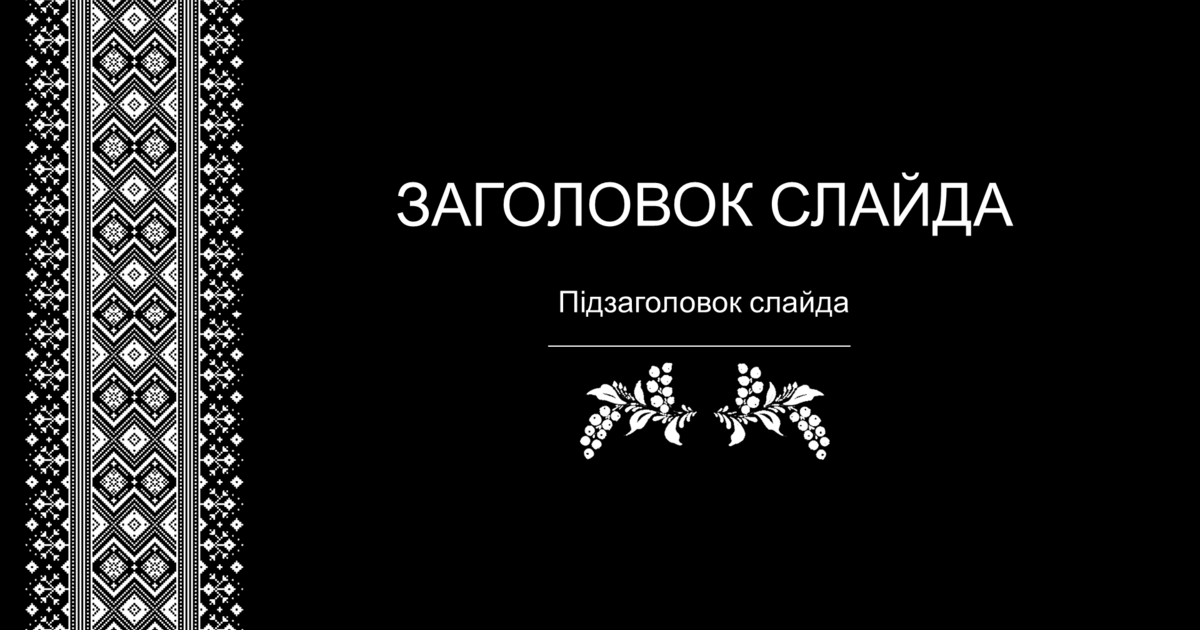 Шаблон презентації в українському стилі 13 Інші методичні матеріали